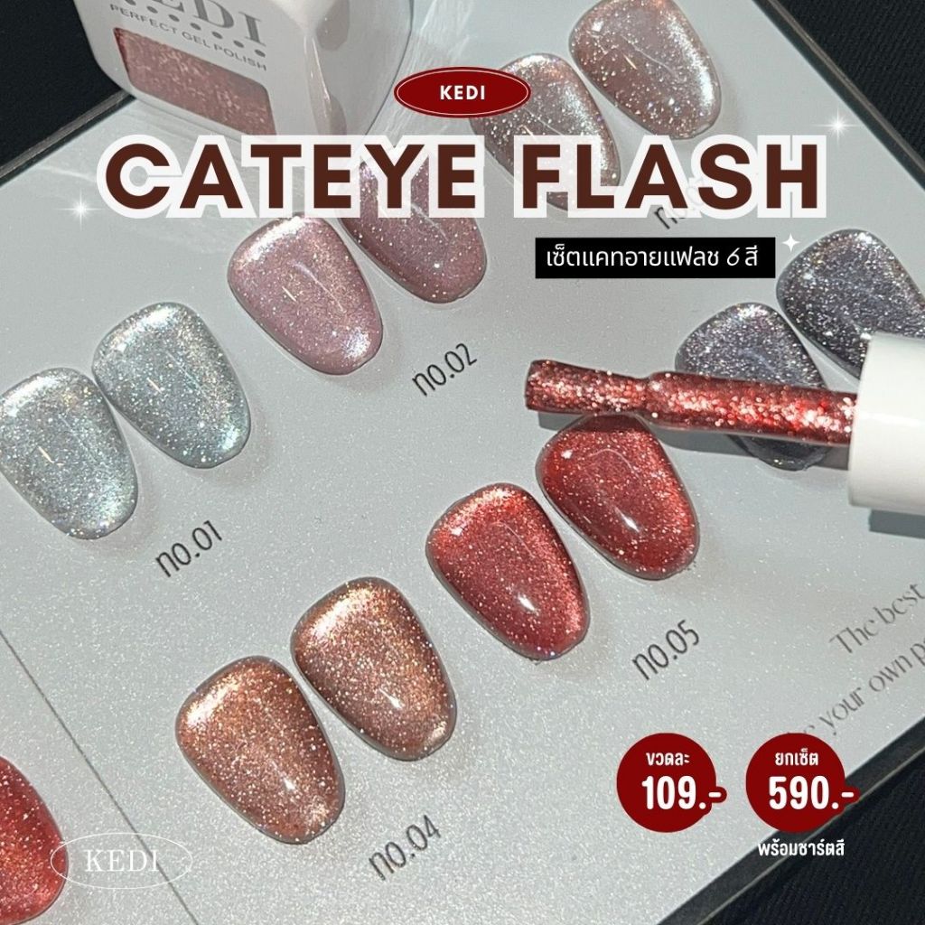 KEDI Cat Eye Flash 15ml สีเจลแคทอายแฟลช โทนสีนี้ได้ใช้แน่นอน | Shopee ...