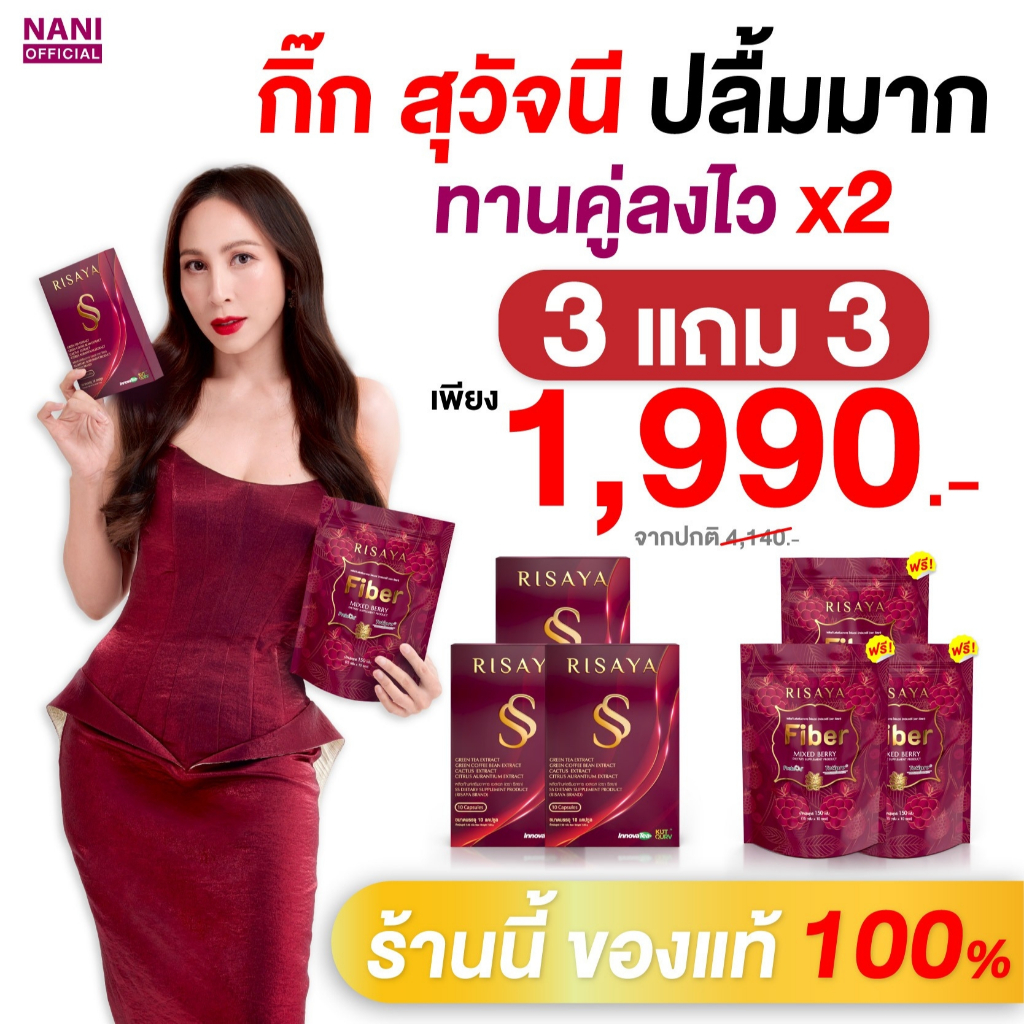 [ โปรคู่ 3 แถม 3 ] RISAYA SS ริสยาเอสเอส + ริสยา Fiber MIXED BERRY ไฟเบอร์กิ๊กสุวัจนี | Shopee ...