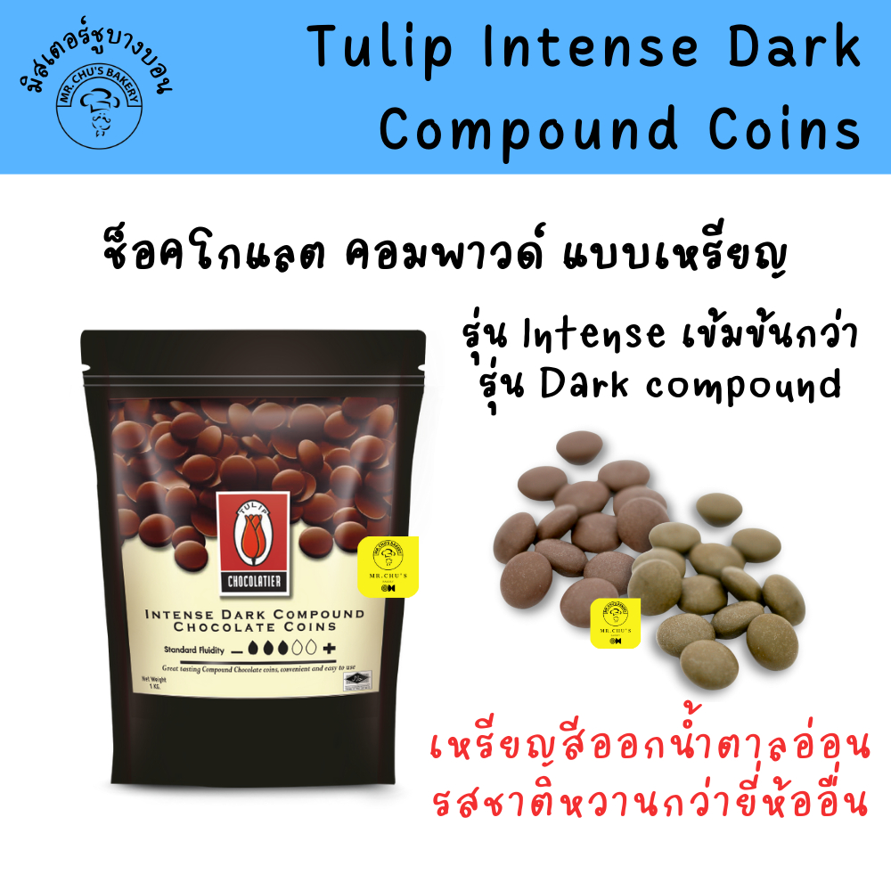 ช็อกโกแลต ทิวลิป คอมพาวด์ Tulip Intense Dark Compound แบบเหรียญ ถุง 1 ...