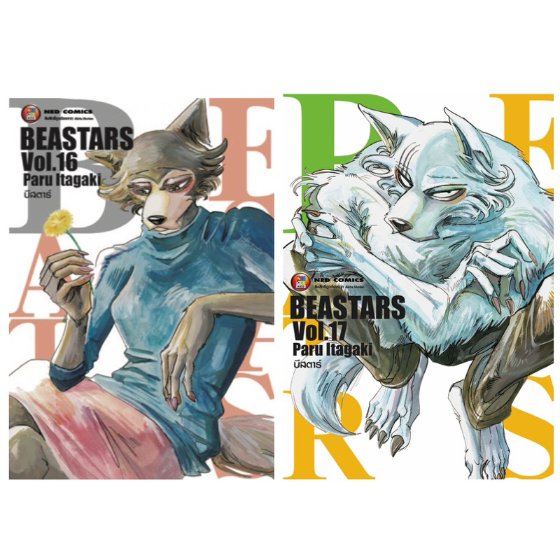 [เล่ม 16-17 พร้อมส่ง]BEASTARS บีสตาร์ เล่ม 1-15 [แยกเล่ม][หนังสือการ์ตูน]ใหม่ มือหนึ่ง | Shopee ...