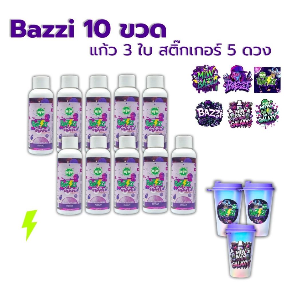 10 ขวด (แก้ว 3 ใบ) Bazzi Miw lean น้ำหวาน หัวเชื้อ ไซรับ กลิ่นองุ่น ผสม ...