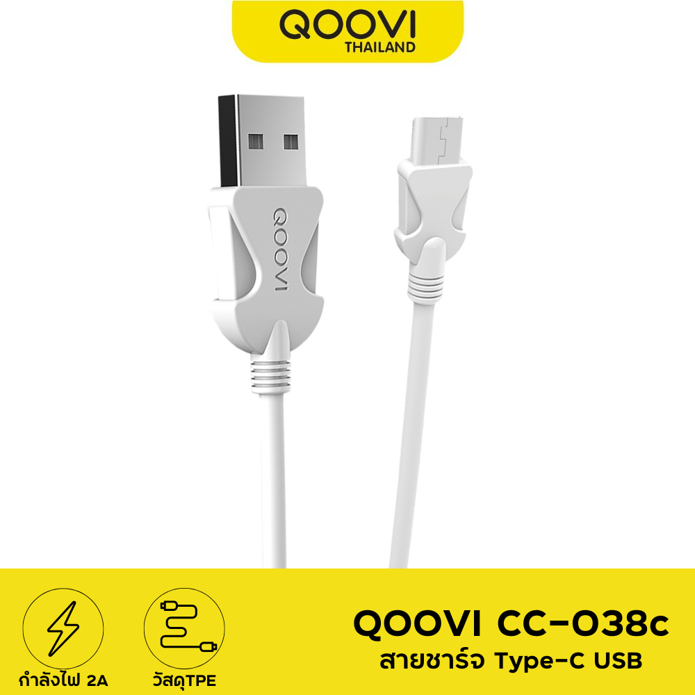 QOOVI CC-038C สายชาร์จ USB Cable Type-C 1.5A ยาว 1 เมตร คุณภาพดี ไม่หักงอ รับประกันสินค้า 1 ปี ...