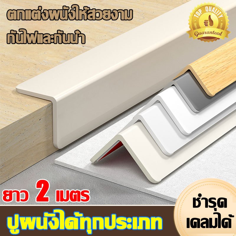 ราคาที่ถูกที่สุด ANGLE COVER WPC ตัวปิดครอบฉาก กันกระเเทกมุมยาว1m/2m/3m ...