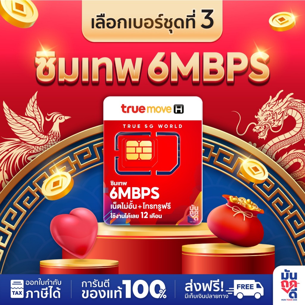 [ ซิมเทพ 6Mbps SET3 ] ซิมเทพ 6mbps พร้อมส่ง Truemove H ไม่ลดสปีด นาน 1 ปี Unlimited ไม่อั้น โทร ...