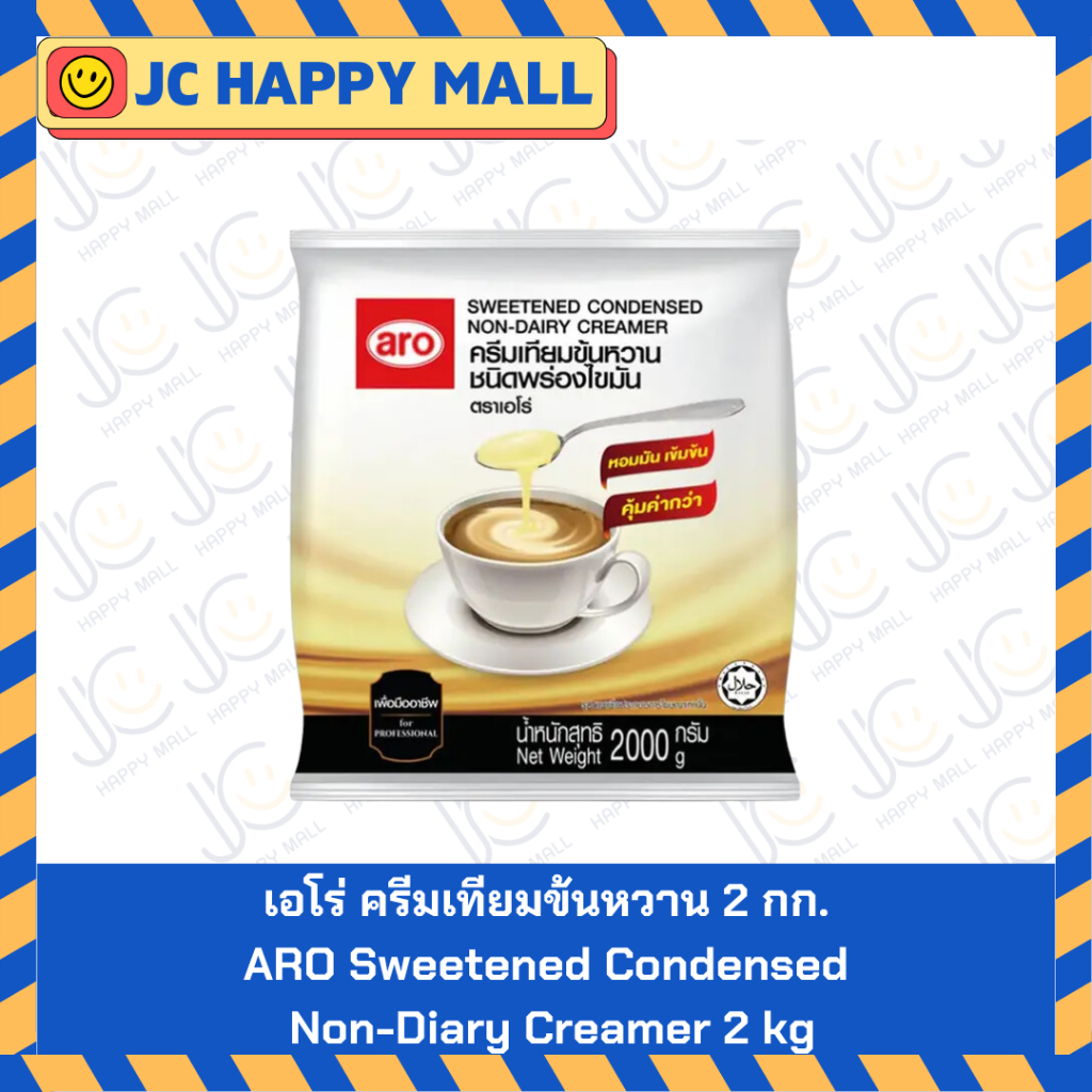 ARO ครีมเทียมข้นหวาน ชนิดพร่องไขมัน ตราเอโร่ ขนาด 2 กิโลกรัม/ถุง aro ...