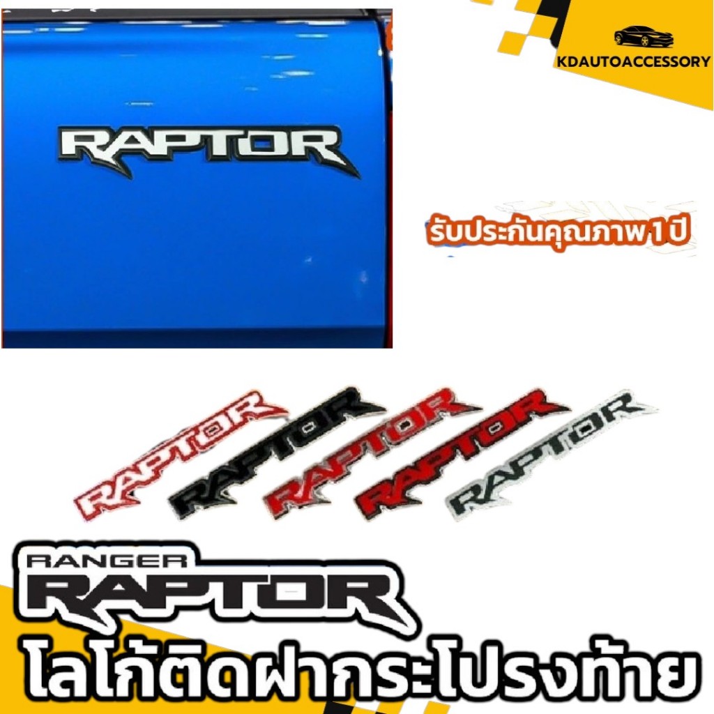 Logo Raptor โลโก้ แร็ปเอร์ ติดฝากระโปรงท้าย แบบ 3D มีให้เลือกหลายสี ...