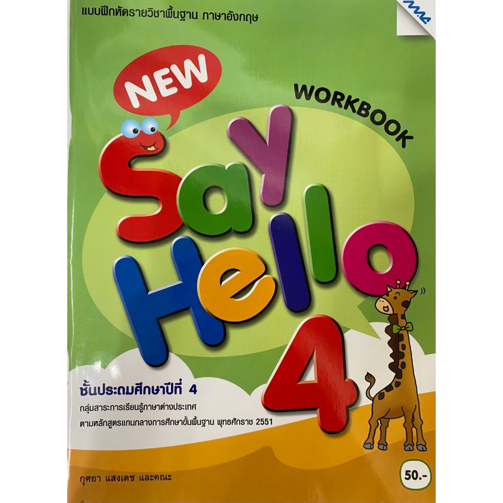 แบบฝึกหัด New Say Hello 4 | Shopee Thailand