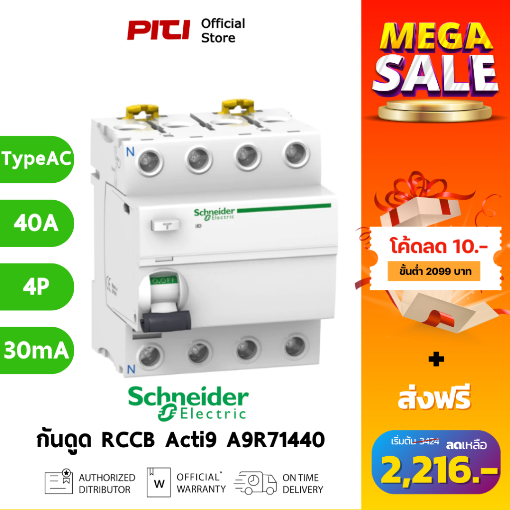 Schneider RCCB A9R71440 40A 4P 30mA Type AC Acti9 iID RCCB เซอร์กิตเบรกเกอร์ป้องกันไฟรั่วไฟดูด ...