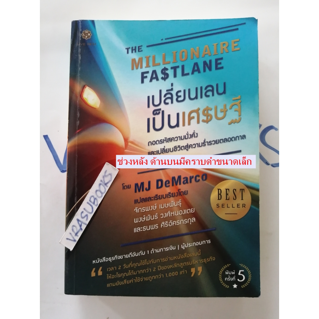เปลี่ยนเลนเป็นเศรษฐี The Millionaire Fastlane ถอดรหัสความมั่งคั่งและ ...