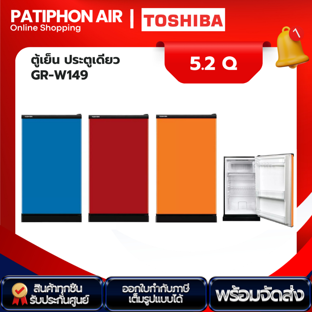 TOSHIBA ตู้เย็นประตูเดียว ขนาด 5.2 คิว รุ่น GR- W149 (ส้ม/น้ำเงิน/แดง) | Shopee Thailand