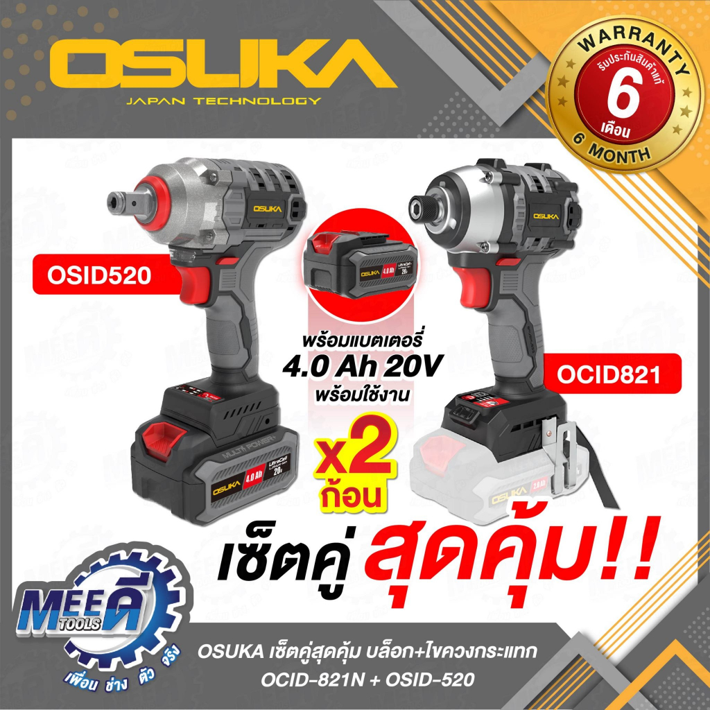 บล็อค OSID-520 + ไขควง OCID821-N OSUKA เซ็ตคู่สุดคุ้ม | Shopee Thailand