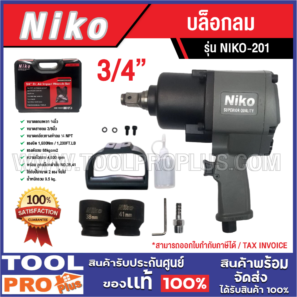 NIKO บล็อกลม NIKO-201 3/4" ***สินค้าจำกัด 1 ชิ้น ต่อ 1 คำสั่งซื้อ*** | Shopee Thailand