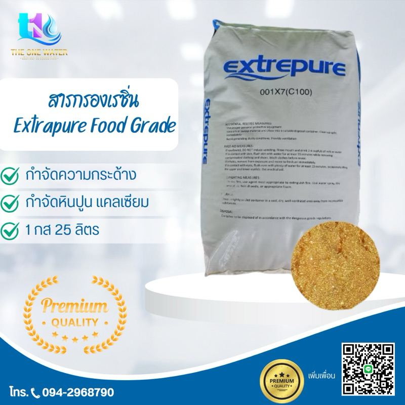 สารกรองเรซิ่น EXTREPURE ฟูดเกรด กระสอบขาว (สั่งสูงสุด 5 กระสอบ ...