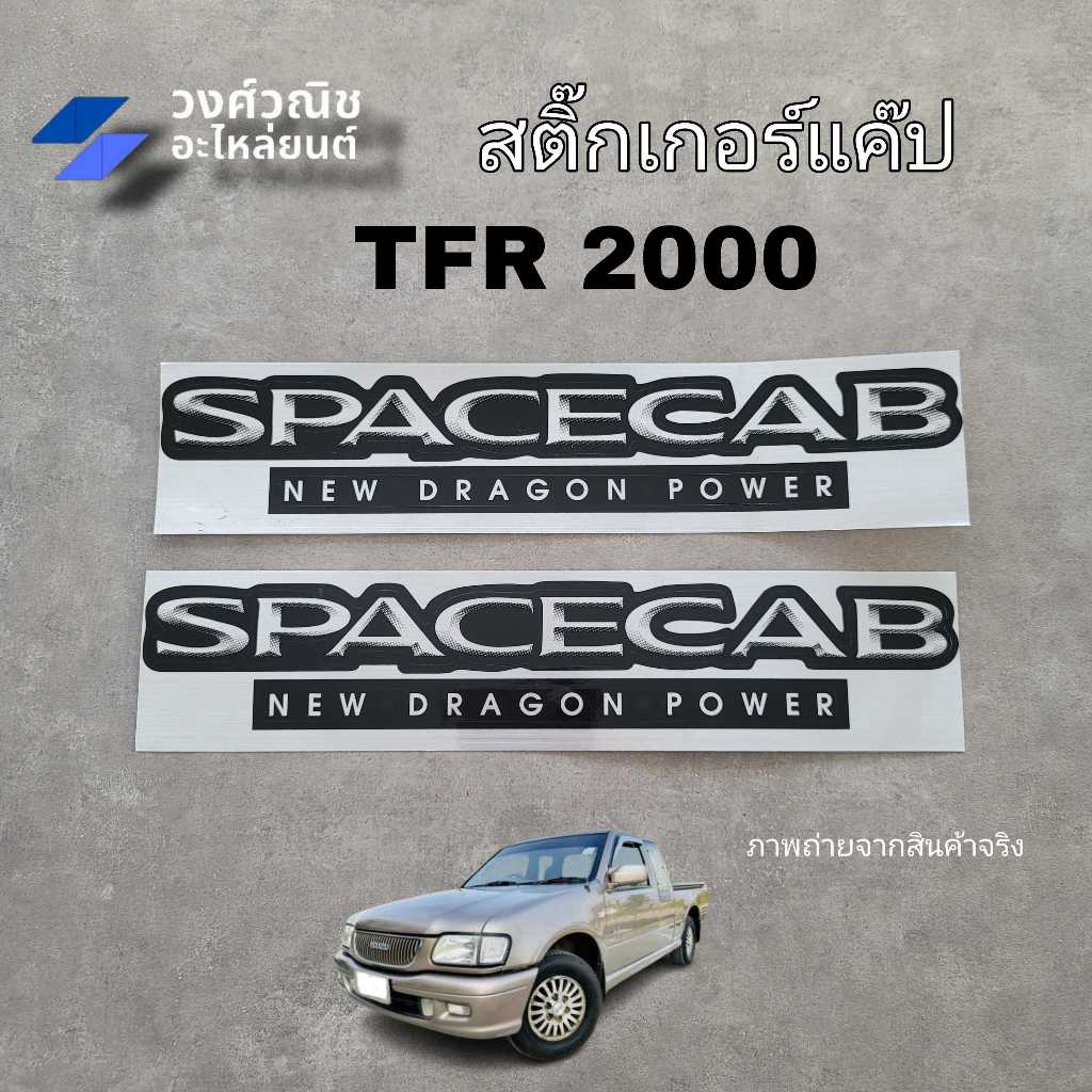 สติ๊กเกอร์แค๊ป SPACECAB NEW DRAGON ติดกระจกแค็ป Isuzu TFR 2000 ดราก้อน ...