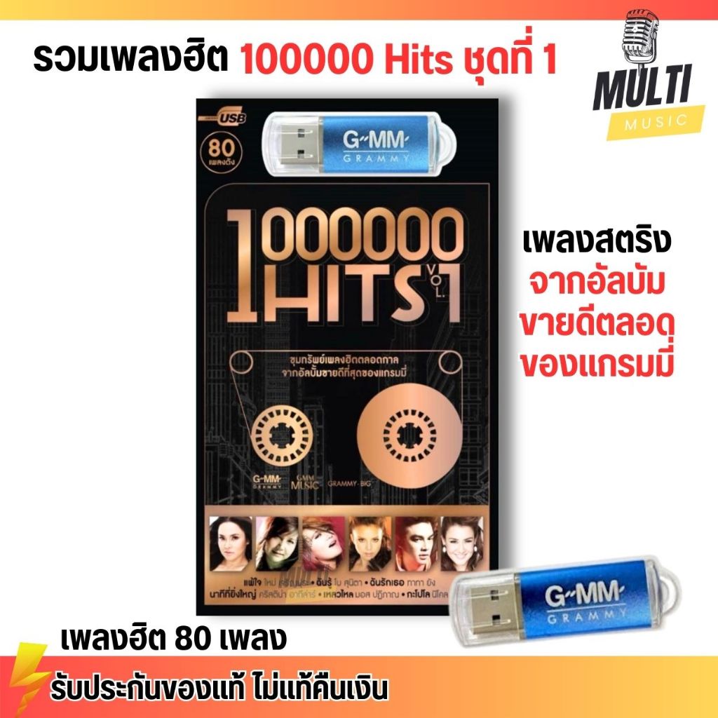 USB MP3 รวมเพลง สตริงฮิต 100000 Hits ชุดที่ 1 แสนฮิต เสียงชัด สุดคุ้ม 80 เพลง ยาวเกิน 5 ชั่วโมง ...