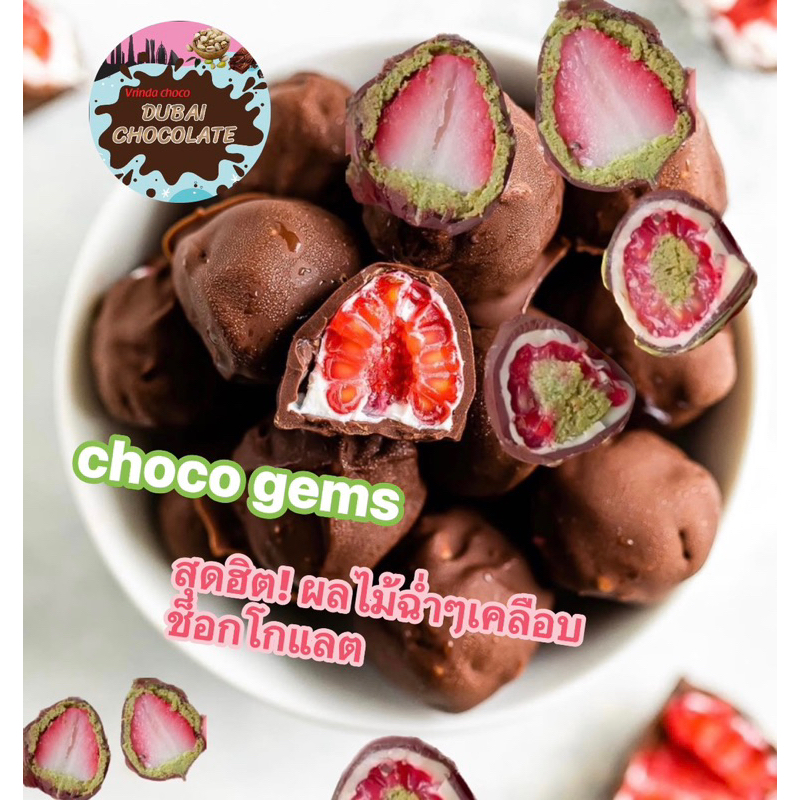 (ส่งไว) Choco gems ผลไม้ฉ่ำๆเคลือบช็อกโกแลตสุดไวรัล!ในตอนนี้ อร่อย ต้องลอง (จัดส่งรถปกติ ...