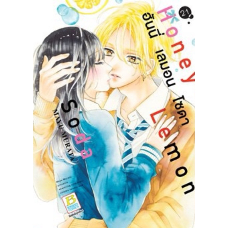 (BK) Honey Lemon Soda ฮันนี่ เลมอน โซดา เล่ม 21 (ส่ง16/2/68) | Shopee ...