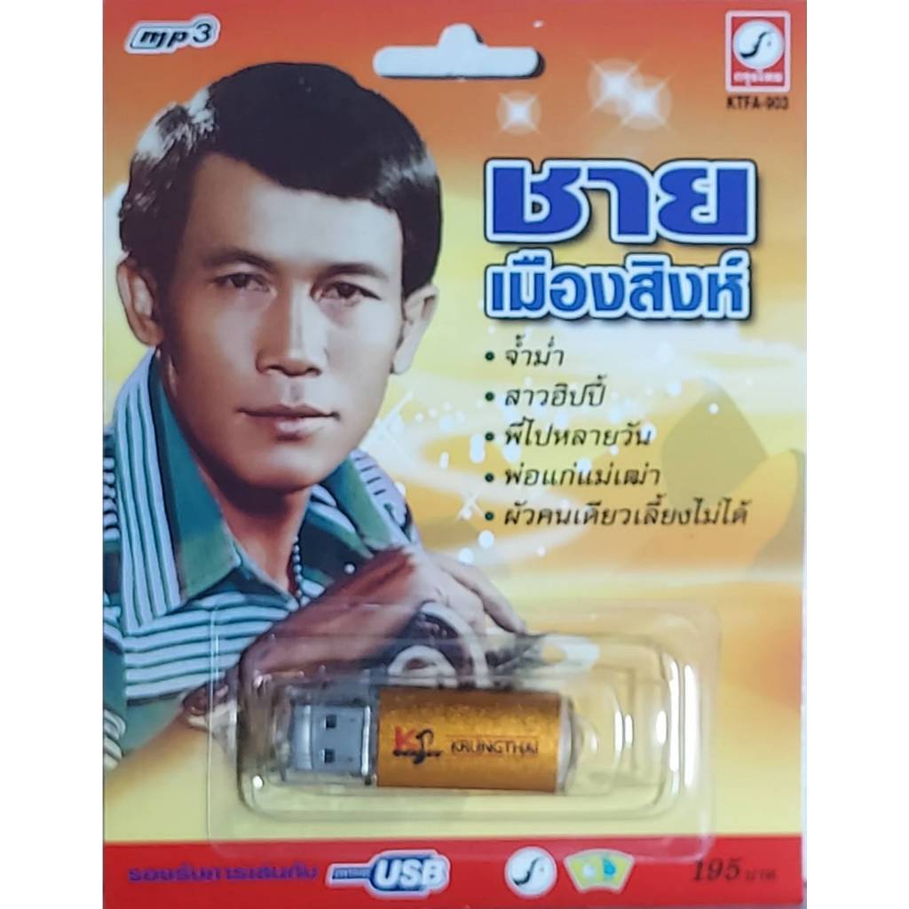 ชายเมืองสิงห์ 72เพลง KTFA-903 เพลงUSB MP3 กรุงไทยออดิโอ แฟลชไดร์ฟเพลง USBเพลง | Shopee Thailand