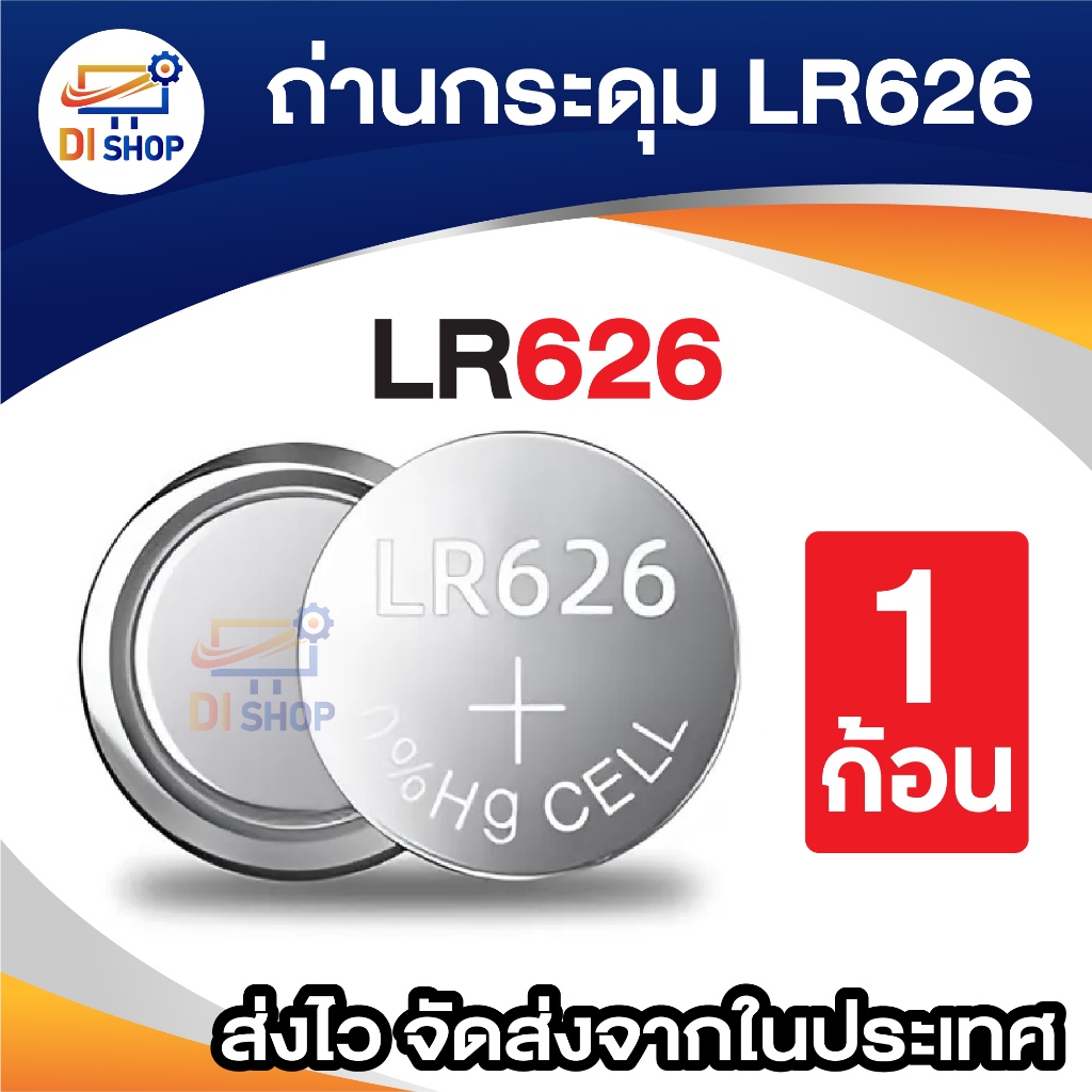 ถ่านกระดุม LR626 ( 1 ก้อน) ถ่านเม็ดกระดุม ถ่านไฟฉาย ถ่านนาฬิกา ถ่านเลเซอร์ แบบกระดุม อเนกประสงค์ ...