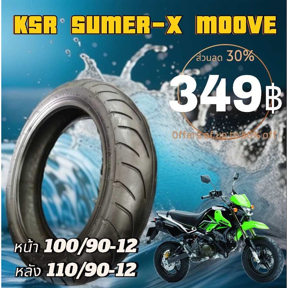ส่งทุกวัน ยาง KSR 100/90-12 และ 110/90-12 ทุกรุ่น ขนาดมาตราฐาน ยางเปอร์เซ็นเกรด A | Shopee Thailand
