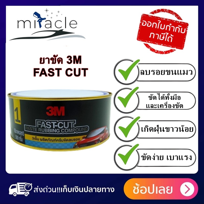 ยาขัด 3M FAST CUT Compound ครีมขัดลบรอย ขนาด 500กรัม | Shopee Thailand