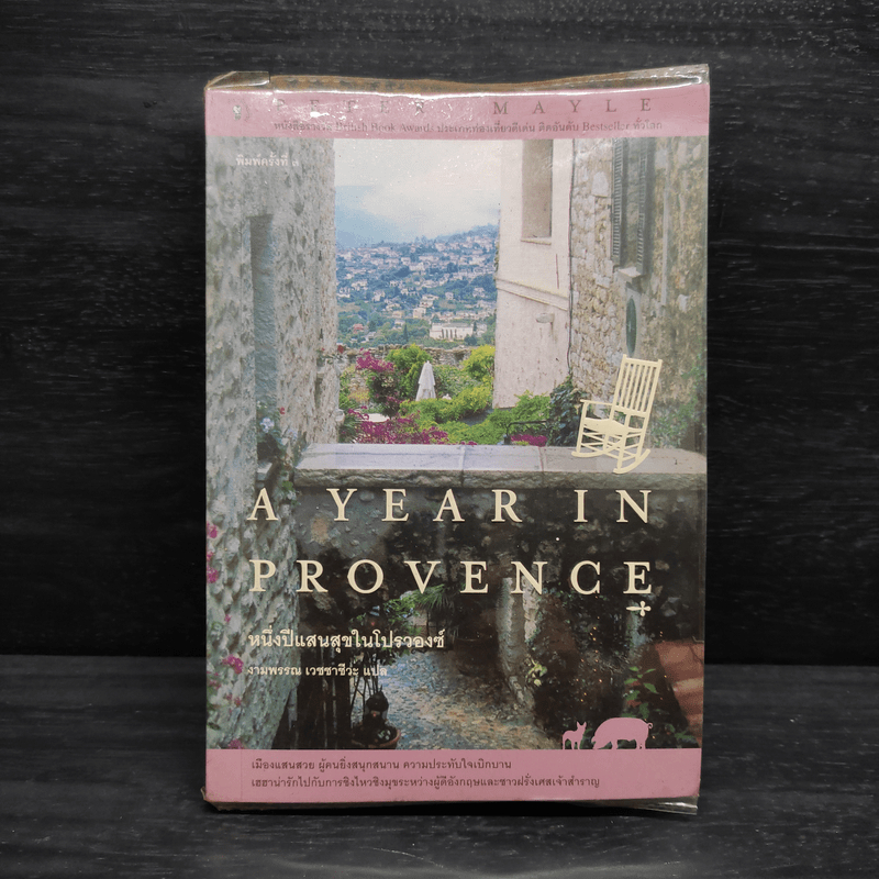 A Year in Provence - หนึ่งปีแสนสุขในโปรวองซ์ - Peter Mayle | Shopee ...