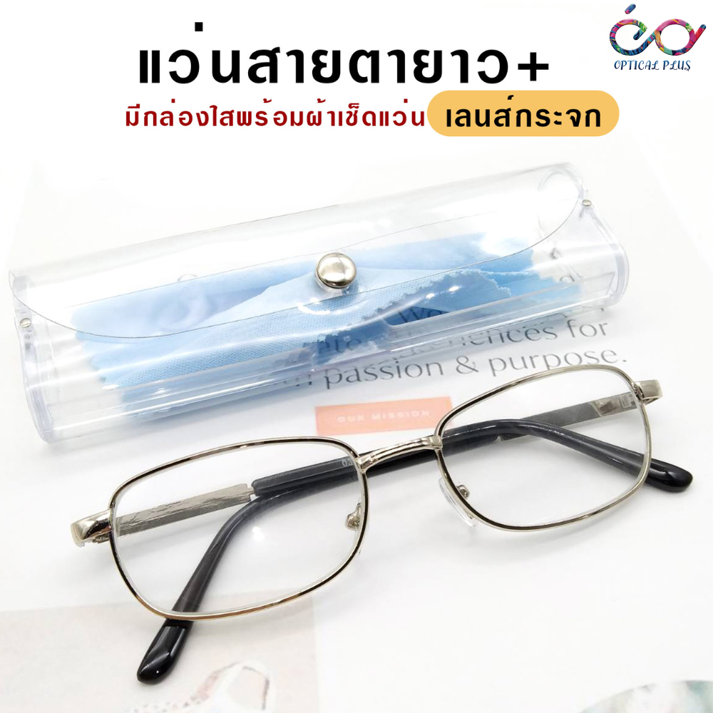 Optical Plusแว่นสายตายาว เลนส์กระจก พร้อมกล่องใสใส่แว่นและผ้าเช็ดแว่น ...