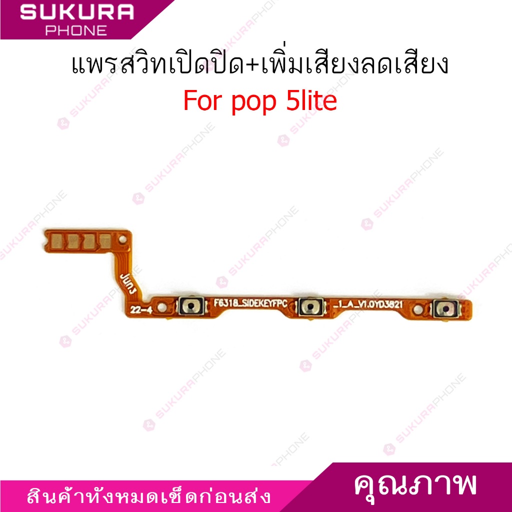 แพรสวิต pop 5lite แพรสวิตช์สำหรับ Tecno pop 5 lite power on-off volume ...