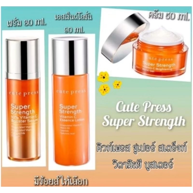 Cute Press วิตามินซีแท้ Super Streng คิวท์เพรส ซุปเปอร์ สเตร็งท์ 10% ...