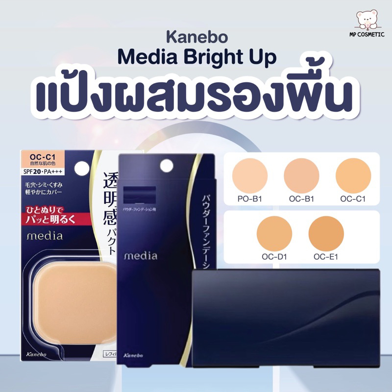 Kanebo Media Bright Up SPF20 PA+++ แป้งผสมรองพื้น(refill) | Shopee Thailand
