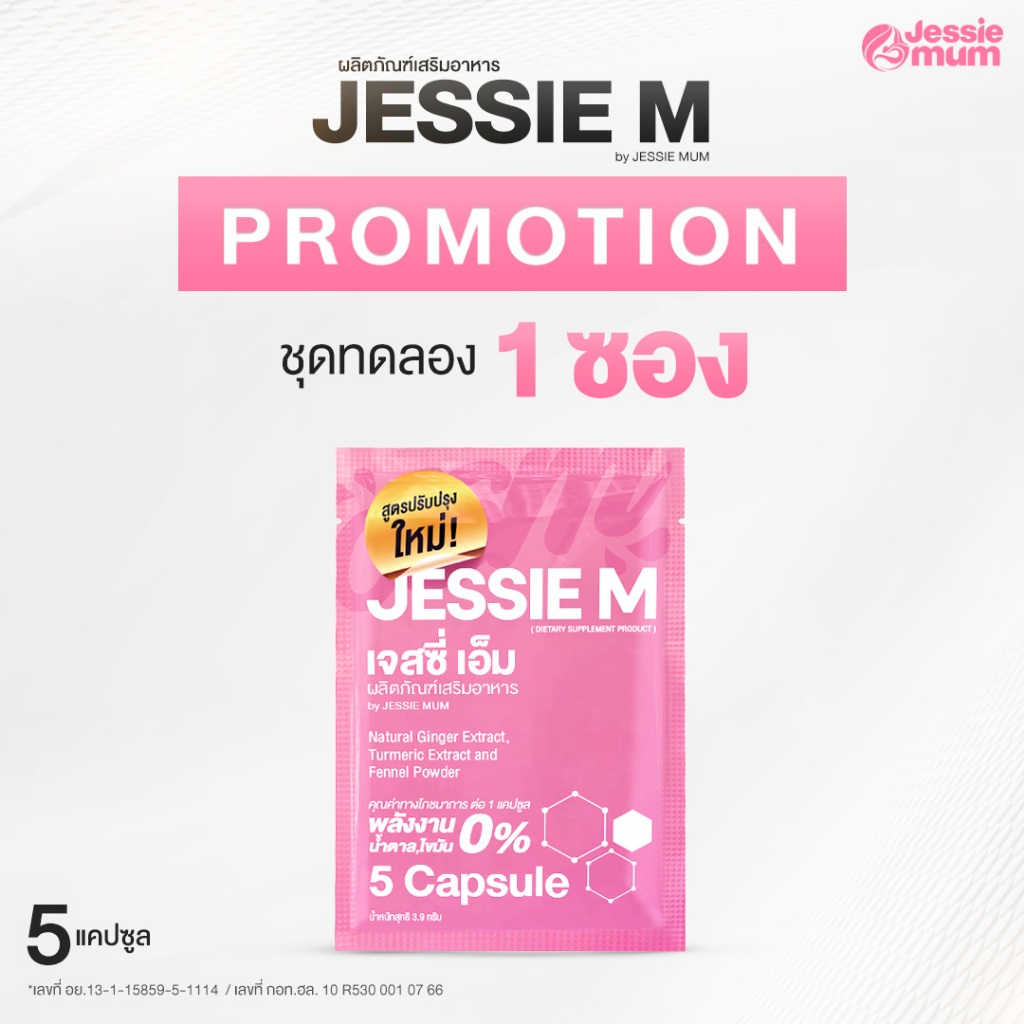 Jessie M Next 1 ซอง (ซองละ 5 แคปซูล) ผลิตภัณฑ์เสริมเพิ่มน้ำนม สำหรับคุณแม่ by Jessie Mum ...