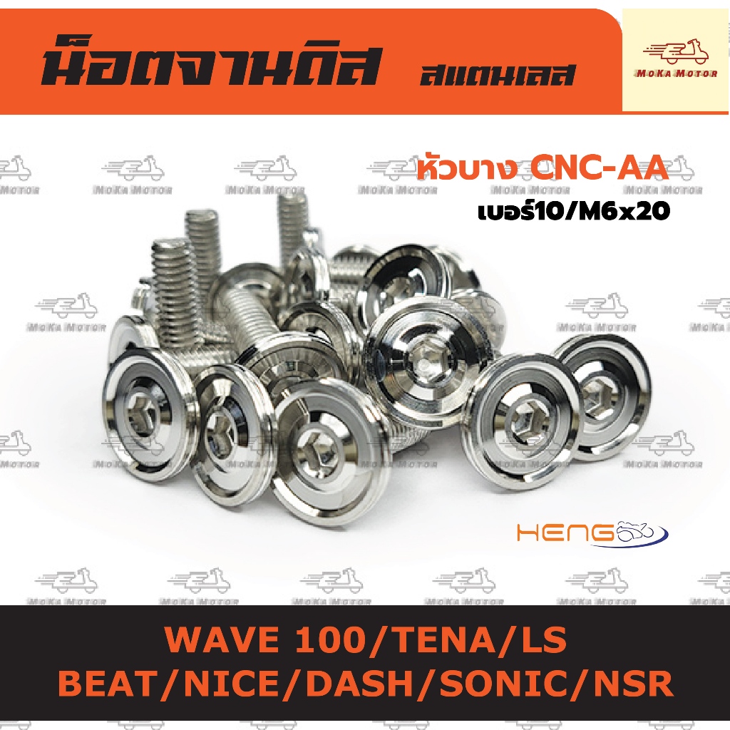 น็อตจานดิส ยึดจานดิส WAVE100/SONIC/TENA/LS/BEAT/NICE/DASH/NSR (หัวบาง CNC-AA) มีแยกจำหน่าย น็อต ...