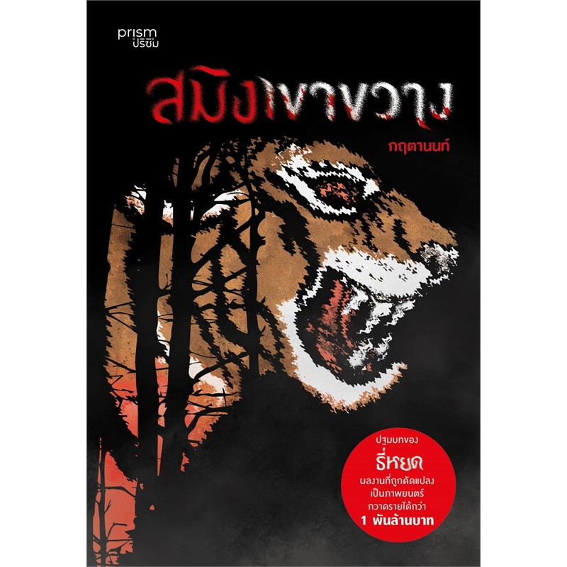 หนังสือ สมิงเขาขวาง (ฉบับปรับปรุง) ผู้เขียน: กฤตานนท์ สำนักพิมพ์: prism publishing , ปริซึม ...