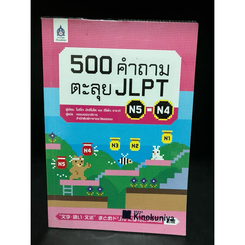 หนังสือมือสอง | 500 คำถามตะลุย JLPT N5-N4 | Shopee Thailand