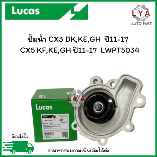 ปั้มน้ำ CX3 DK,KE,GH ปี11-17 CX5 KF,KE,GH ปี11-17 LWPT5034 จำนวน 1 ลูก ...