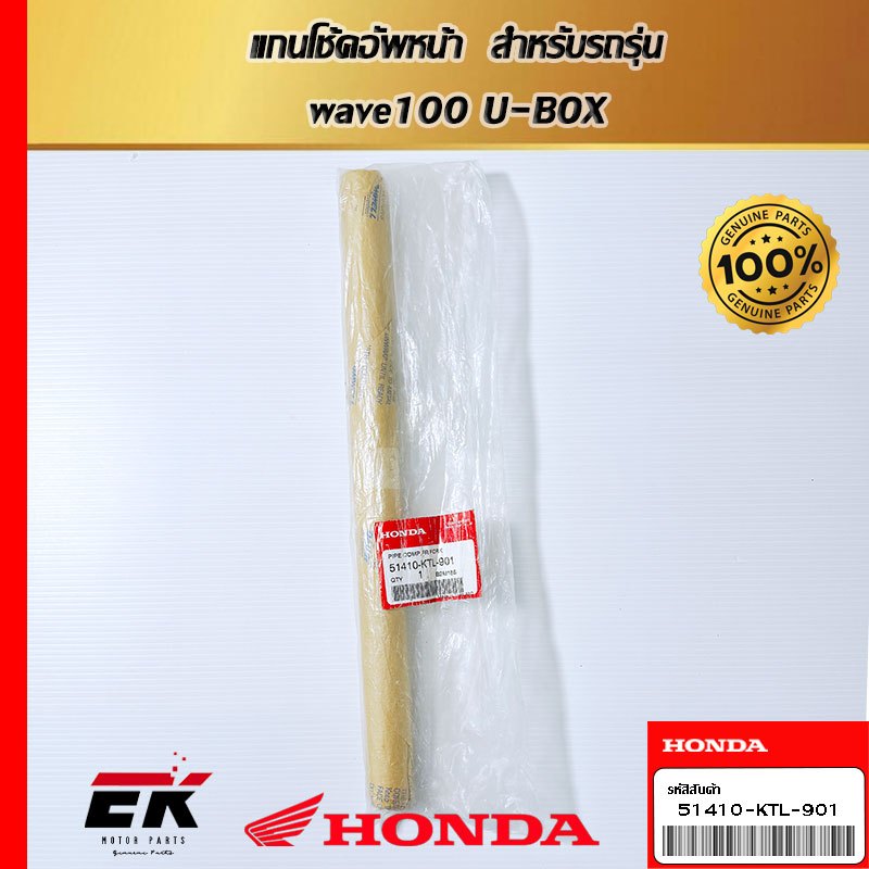 แกนโช้คอัพหน้า สำหรับรถรุ่น wave100 U-BOX(51410-KTL-901) | Shopee Thailand