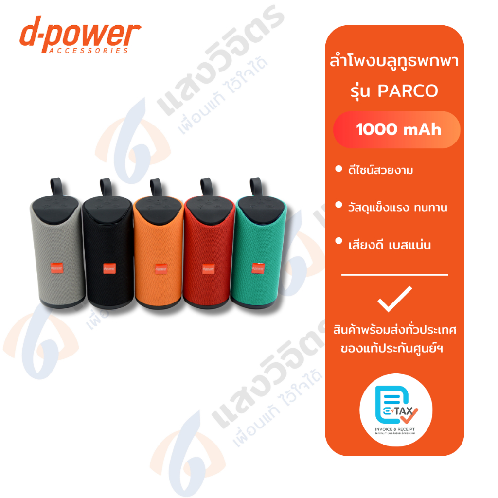 d-power ลำโพงบลูทูธ รุ่น Parco 10วัตต์ (รับประกัน 1 ปี) | Shopee Thailand