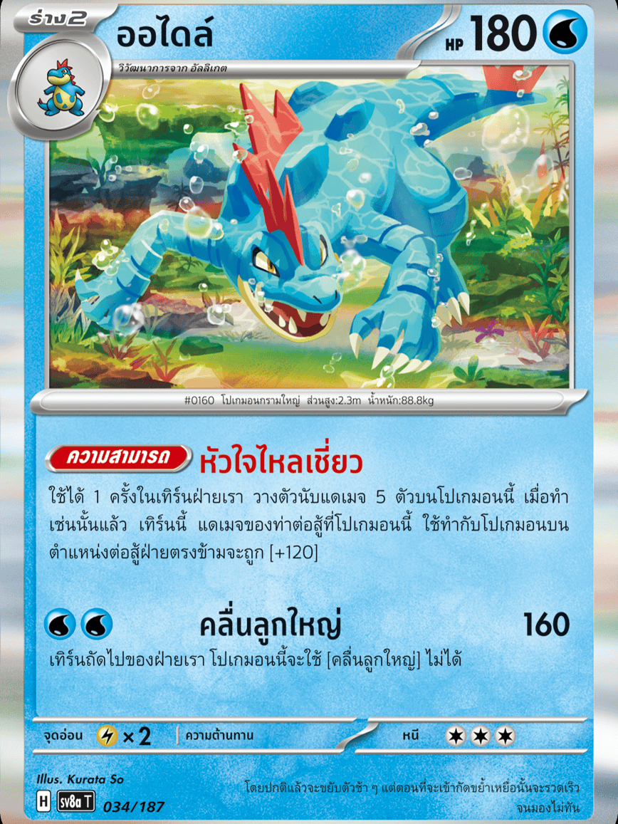 ออไดล์ SV8a 034/187 น้ำ เทศกาลเทรัสตัลex การ์ดโปเกมอน ภาษาไทย Pokemon Card Thai Thailand ของแท้ ...