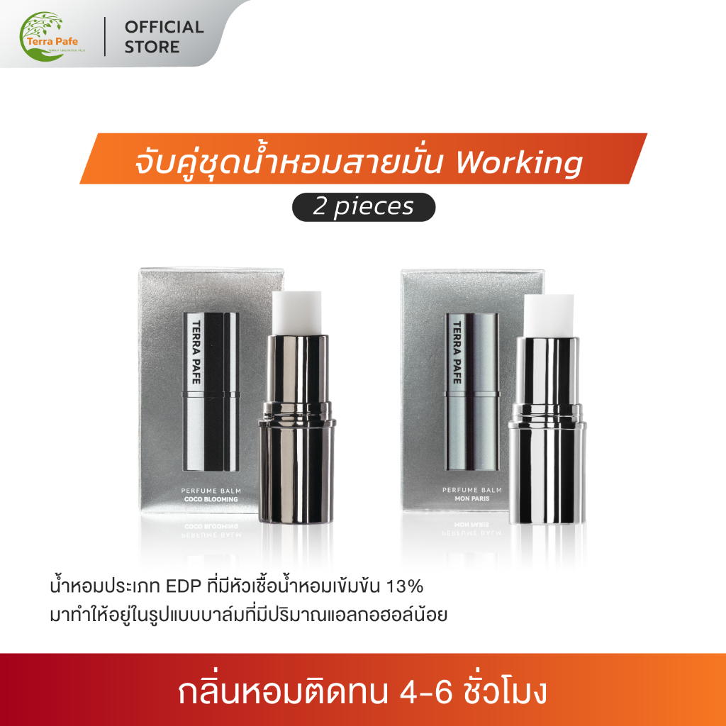 [Set Unisex] Terra Pafe Perfume Balm น้ำหอมบาล์มแท่ง หรูหรา ใช้ได้ทุก ...