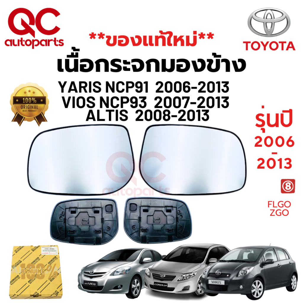 **ของใหม่**เนื้อกระจกมองข้าง TOYOTA VIOS YARIS NCP91 93 ALTIS ปี 2007-2013 วีออส ยารีส เลนส์ ...