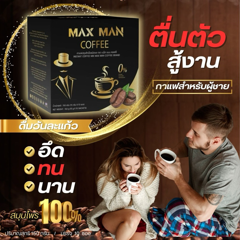MAXMAN Coffee กาแฟแม็กแมน กาแฟสำหรับผู้ชาย บำรุงต่อมลูกหมาก กระดูกและข้อ 1 กล่อง มี 10 ซอง ...