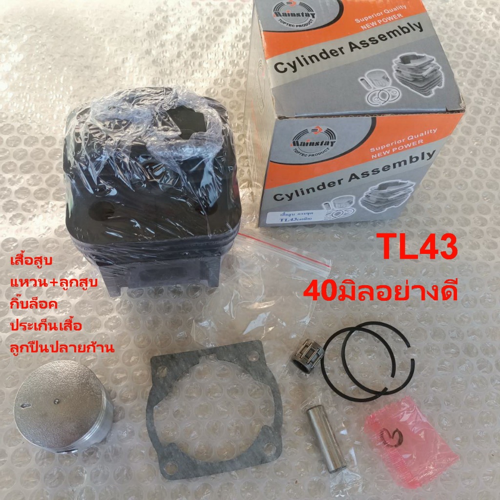 เสื้อสูบTU43 TB43 ชุดเสื้อสูบ+ลูกสูบ +ประเก็นเสื้อสูบ+ลูกปืนปลายก้านTL43 TU43(40มิล)อย่างดี เกรด ...