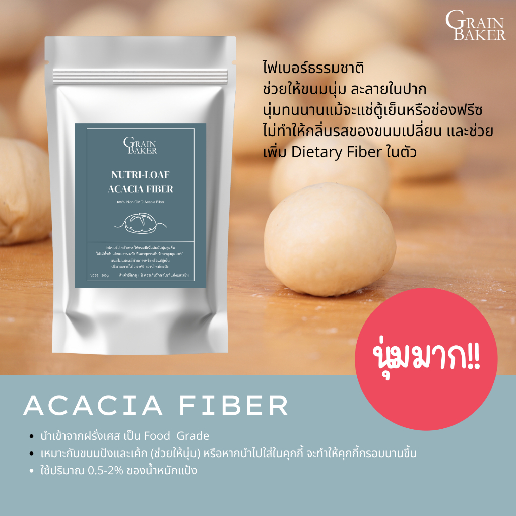 Acacia Fiber / Arabic Gum ไฟเบอร์สำหรับทำขนมปัง ช่วยให้ขนมปังนุ่ม ...