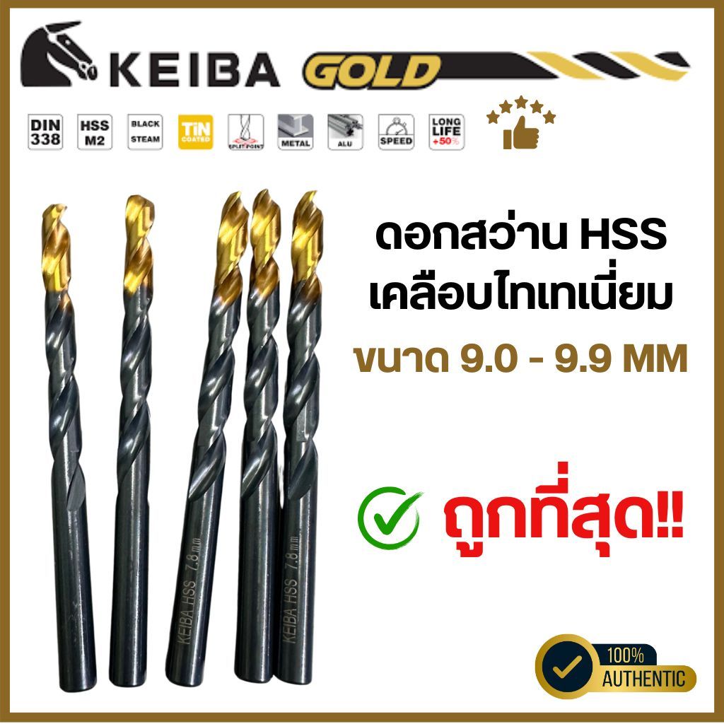 Keiba Gold ดอกสว่าน HSS M2 ขนาด 9.0 - 9.9 mm ดอกสว่านเคลือบไทเทเนี่ยม ทอง - ดำ เจาะเหล็ก (ราคา ...