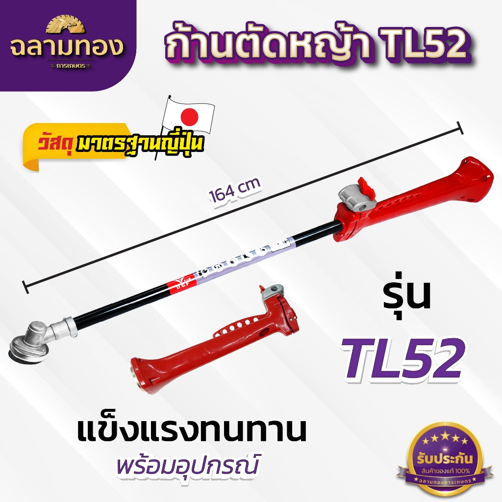ก้านตัดหญ้า รุ่น TL52 แข็งแรง ทนทาน ใช้ได้กับเครื่อง 2 จังหวะ สินค้าคุณภาพ OEM มาตรฐานจากญี่ปุ่น ...