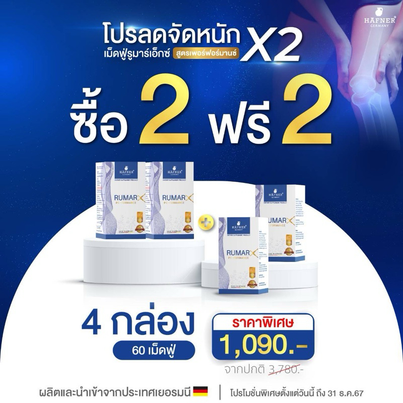 2 กล่อง แถม 2 กล่อง Rumar X (ส่งฟรี)ผลิตภัณฑ์เสริมอาหารรูมาร์เอ็กซ์ผลิตและนำเข้าจากประเทศเยอรมนี ...