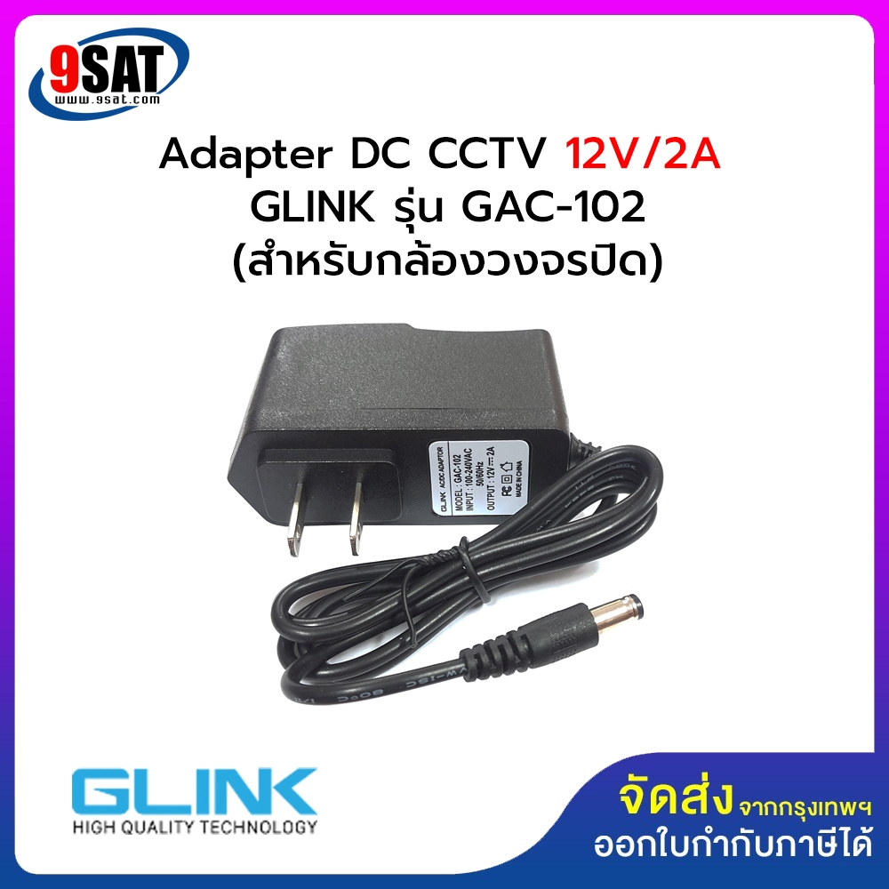 GLINK Adapter DC CCTV 12V/2A รุ่น GAC-102 (ใช้สำหรับกล้องวงจรปิด ...