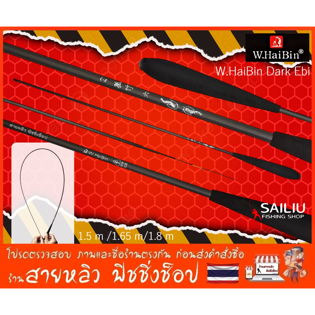 คันตกกุ้ง W.HaiBin Dark Ebi ไฮบิ้น ดาร์ค อีบิ 1.5/1.65/1.8 (มีสินค้าพร้อมส่งในไทย) | Shopee Thailand