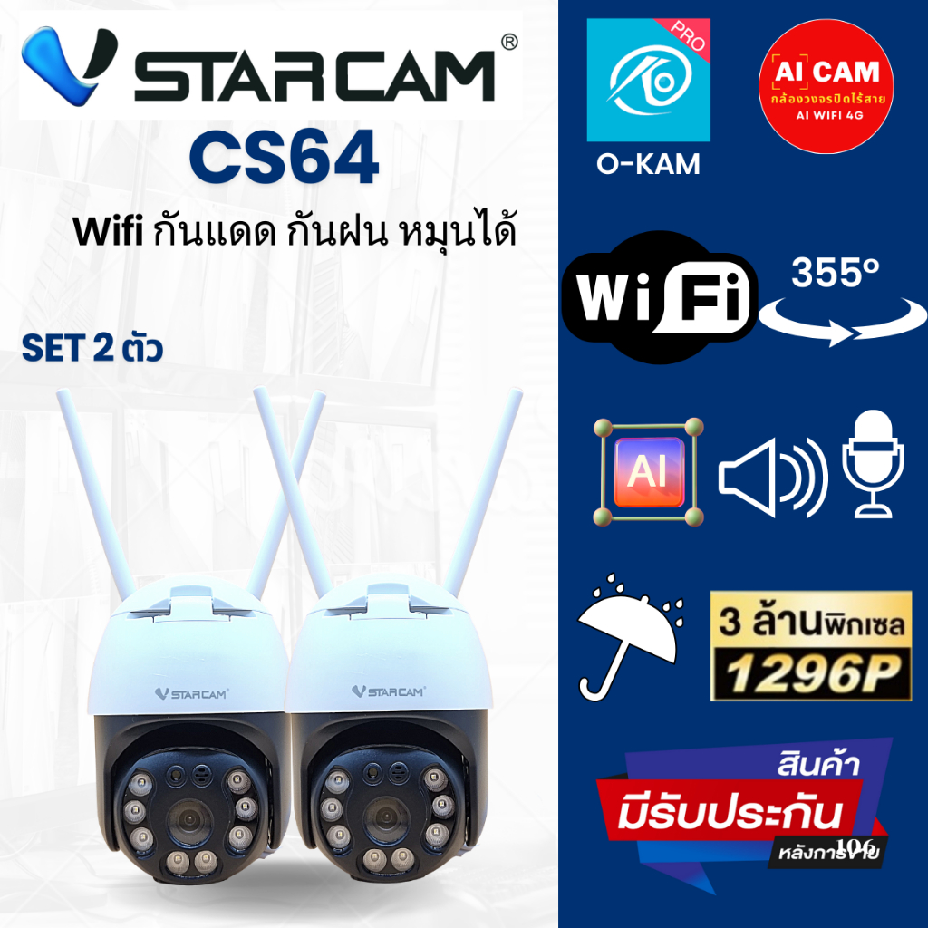 (Set 2 ตัว) Vstarcam CS64 กล้องวงจรปิด WiFi 3.0MP กันแดด กันฝน หมุนได้ ...