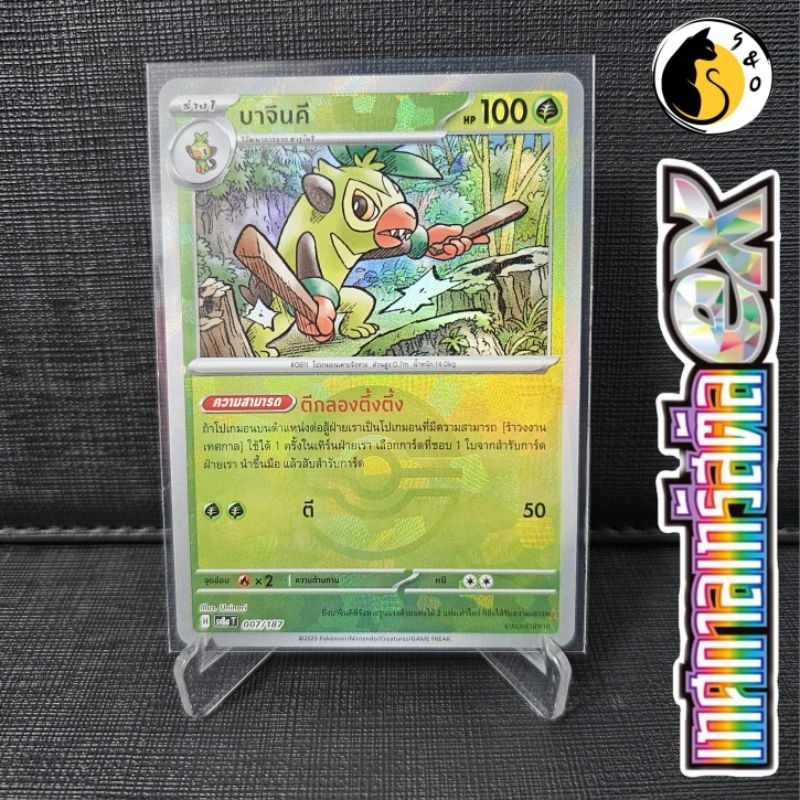 บาจินคี 007/187 (Holo ball) ชุดเทศกาลเทรัสตัลex [SV8a T] การ์ดโปเกมอน ภาษาไทย | Shopee Thailand